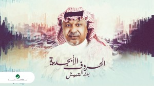Bader Al Hbeish from Saudi Arabia | Popnable