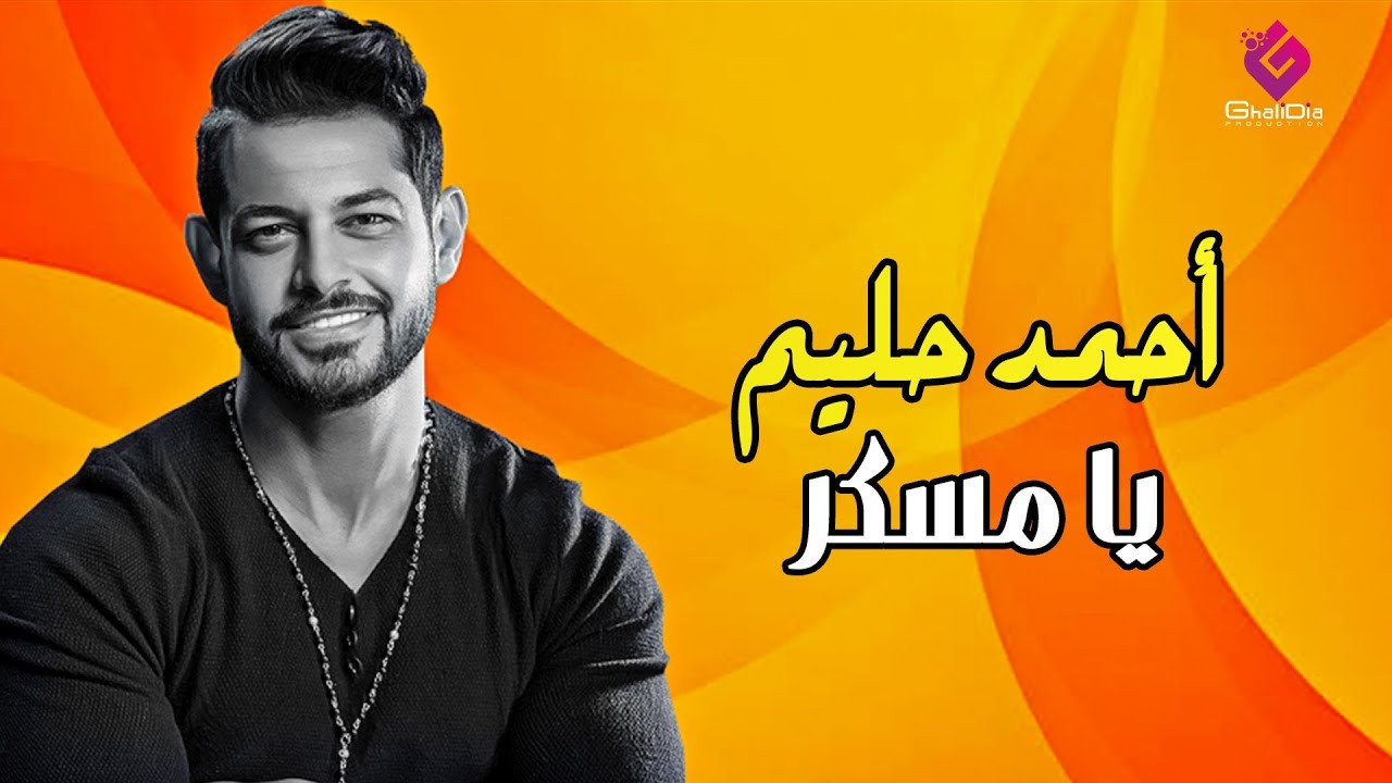 Songs released by Ahmed Halim from Egypt | Popnable