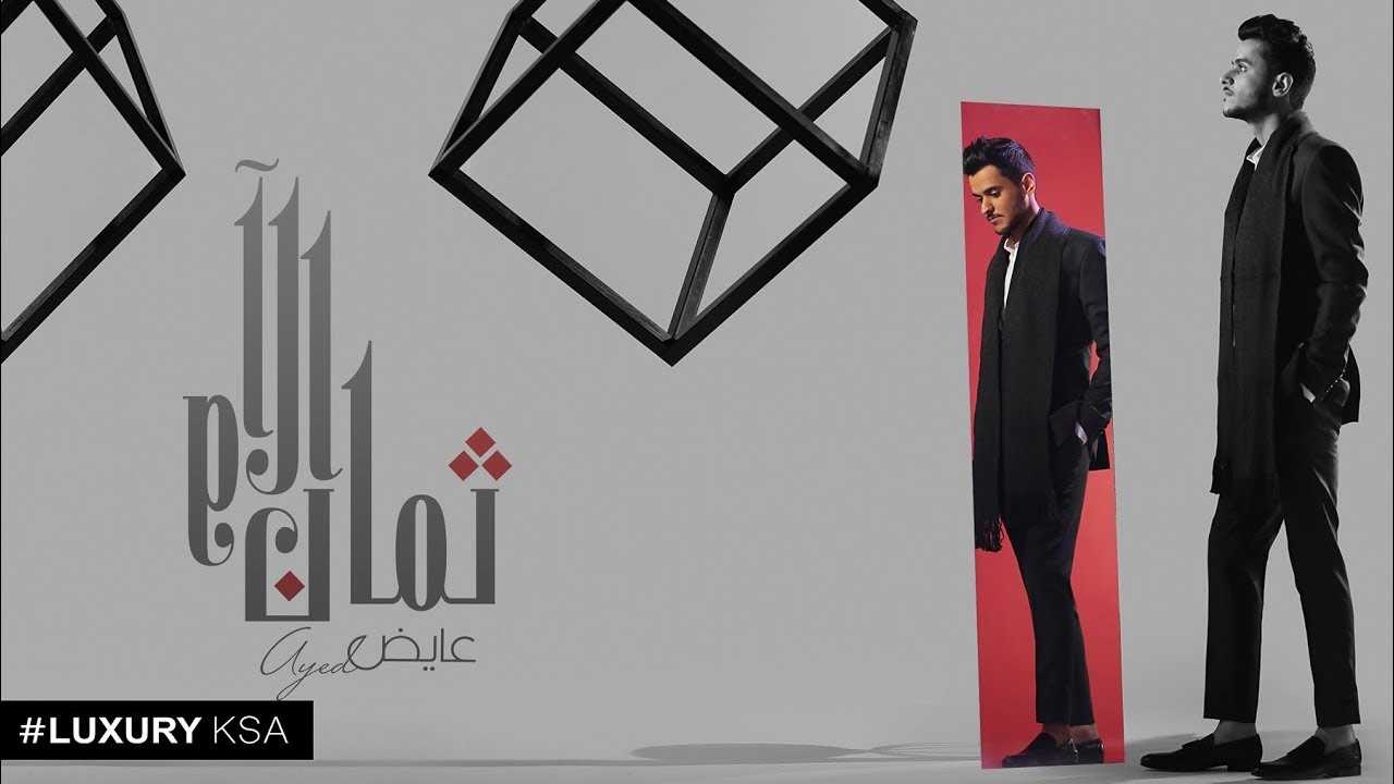 Ayed Famous Songs | Popnable