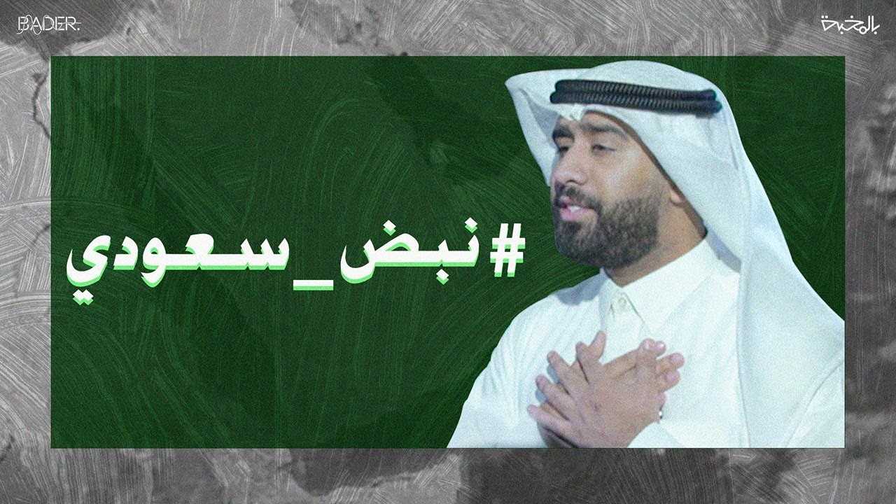 Bader Al Shuaibi السيرة الذاتية والحقائق | Popnable