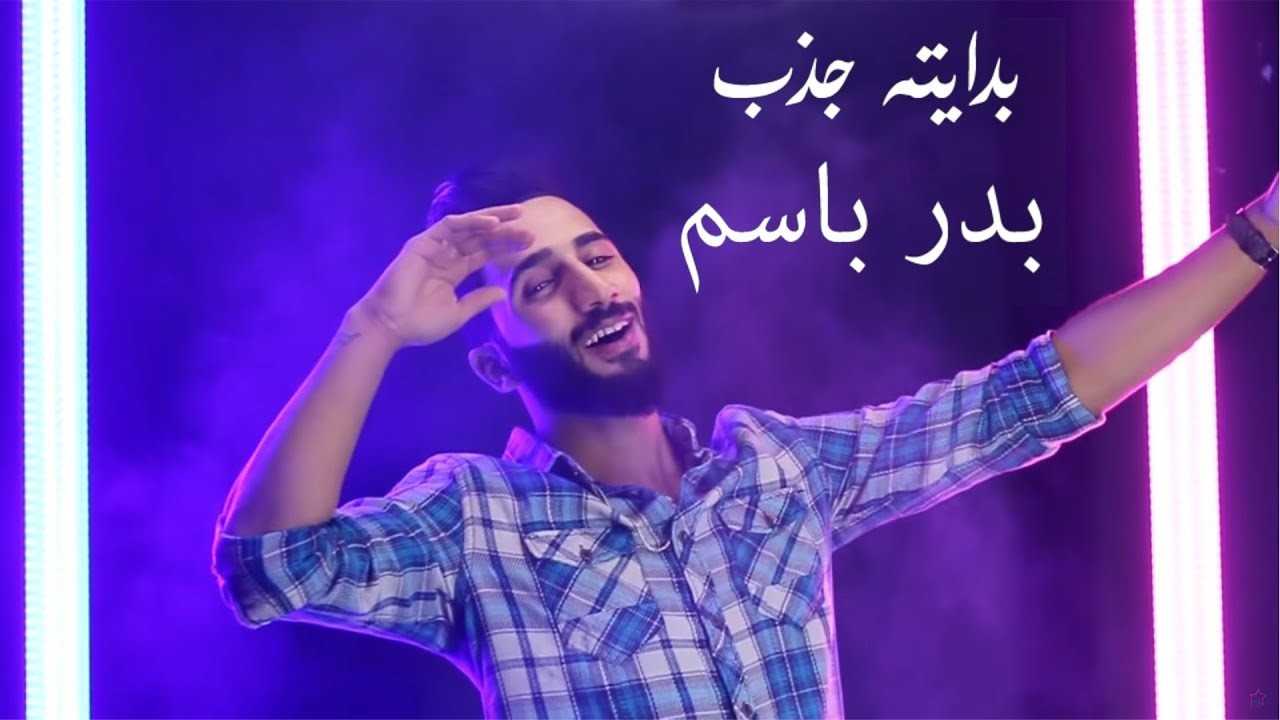 Badr Basem Popular Songs | Popnable