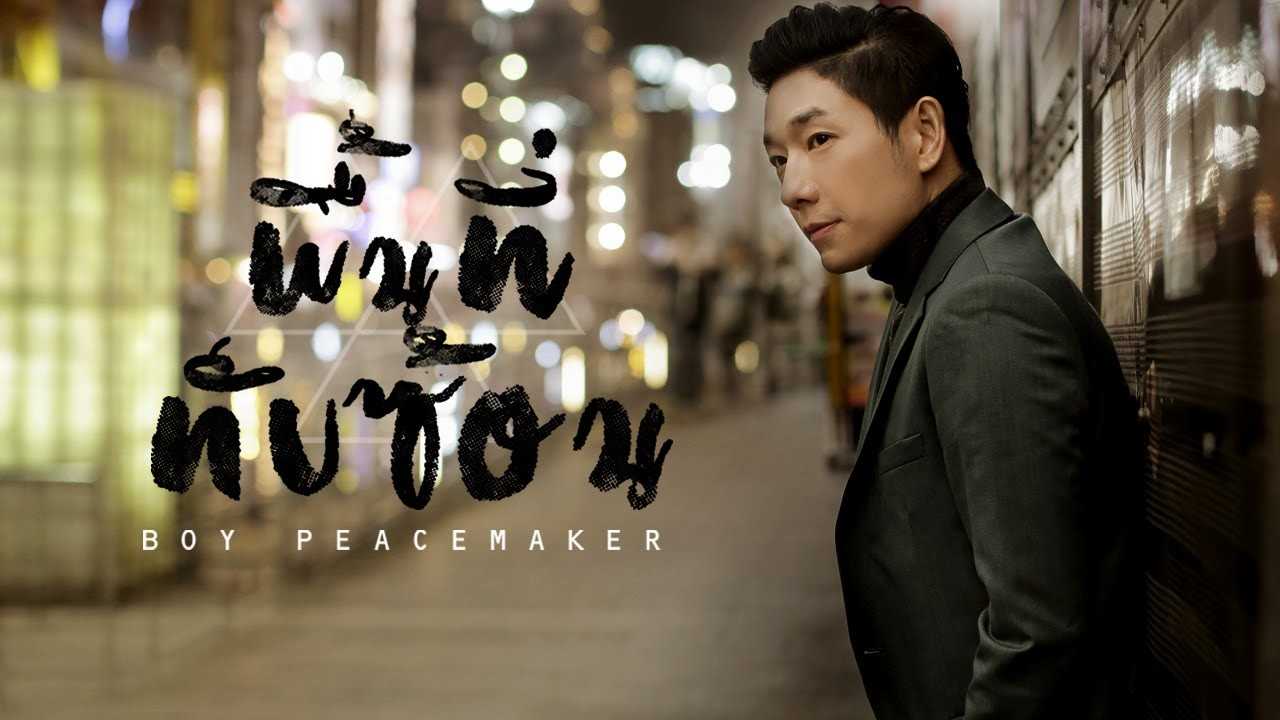 Boy Peacemaker Best Songs | Popnable