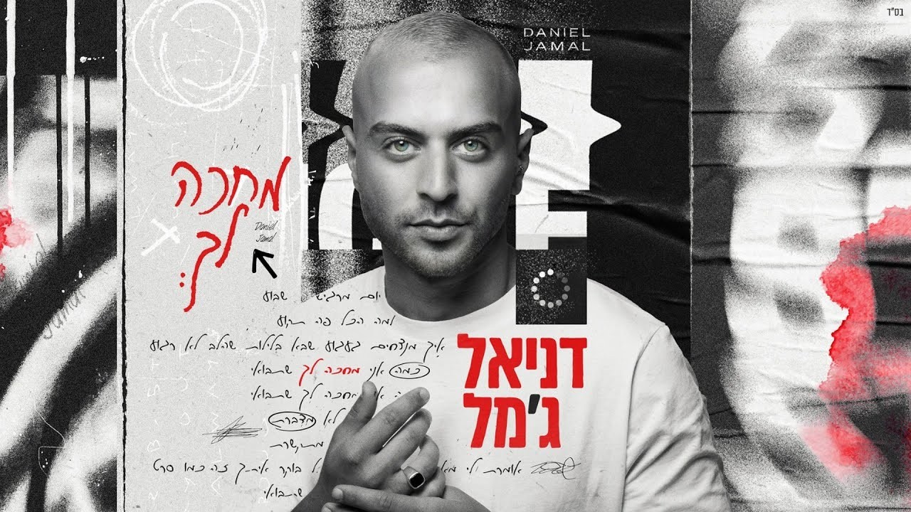 Songs released by Daniel Jamel from Israel | Popnable
