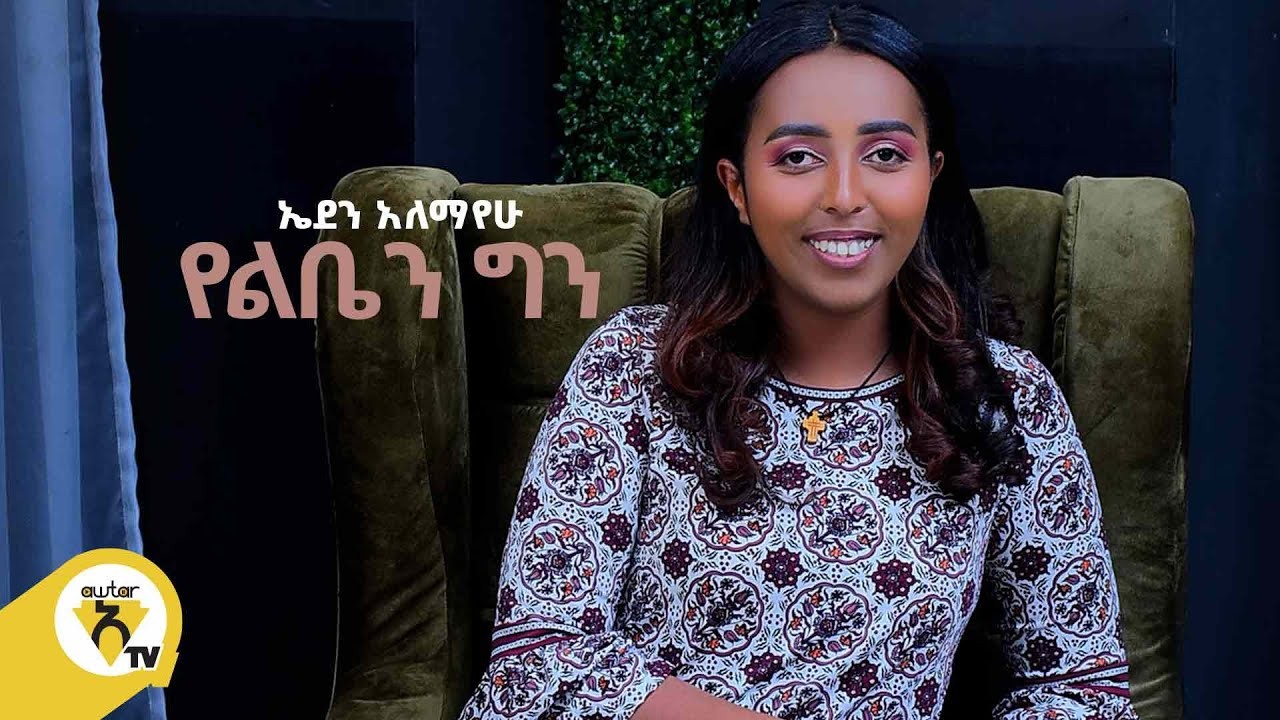 Eden Alemayehu's Biography And Facts' | Popnable