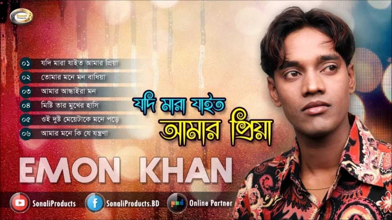 Emon Khan Popular Songs | Popnable