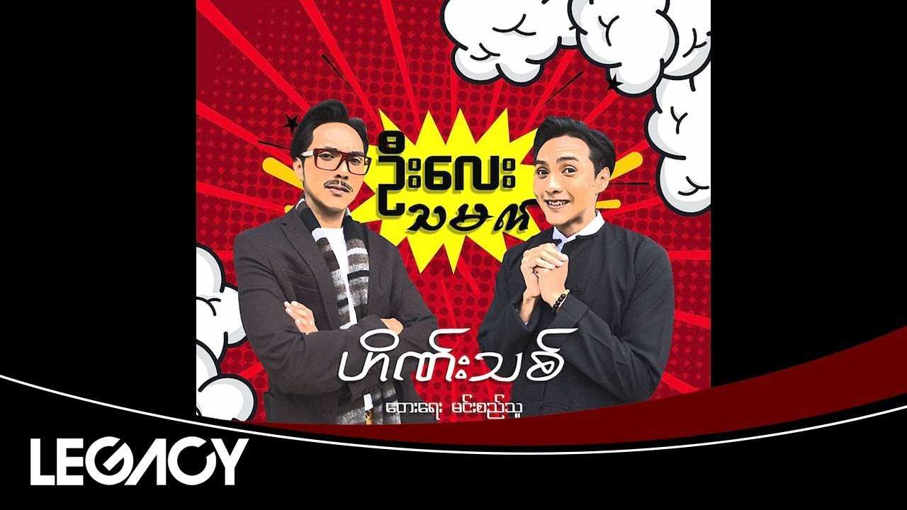 Hein Thit's Biography And Facts' | Popnable