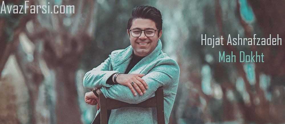 Hojat Ashrafzadeh Famous Songs | Popnable