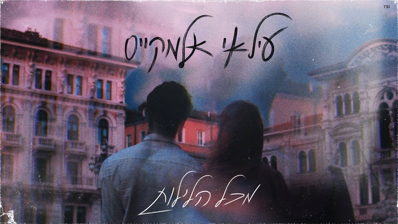 Ilay Elmkies from Israel | Popnable