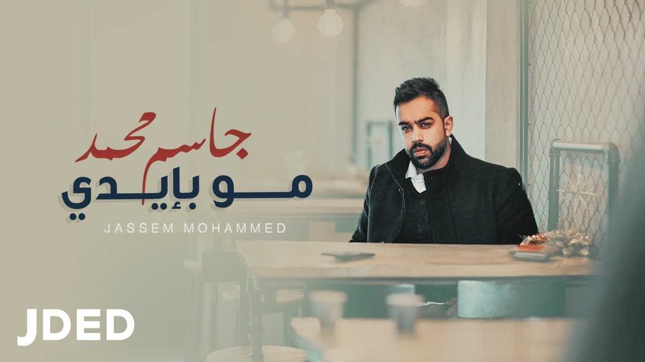 Jassim Muhammed Famous Songs | Popnable