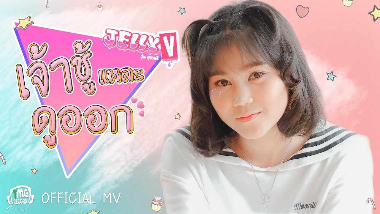 Jelly V from Thailand | Popnable