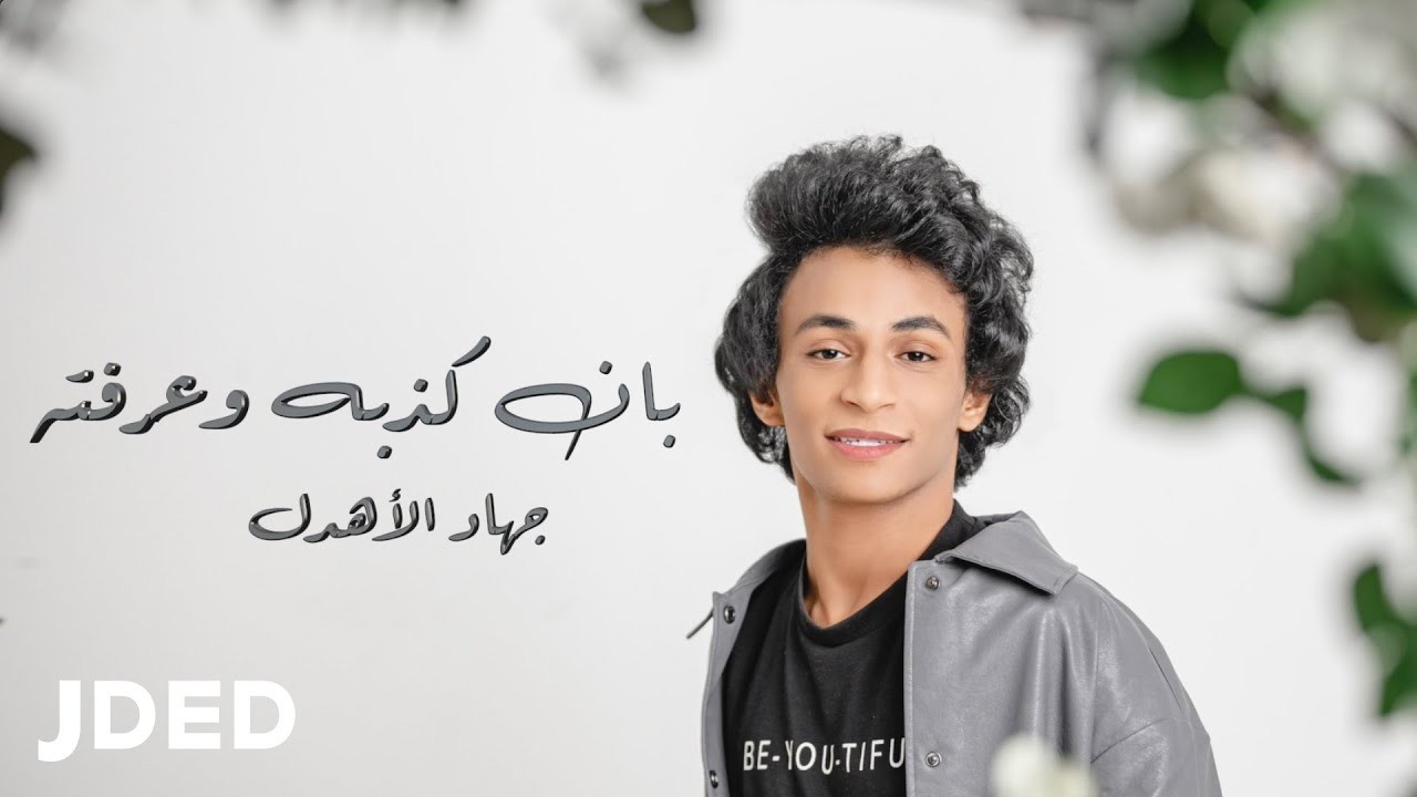 Jihad Al-Ahdal's Biography And Facts' | Popnable