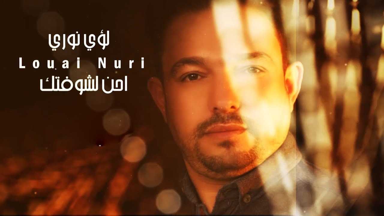 Louay Nouri Famous Songs | Popnable