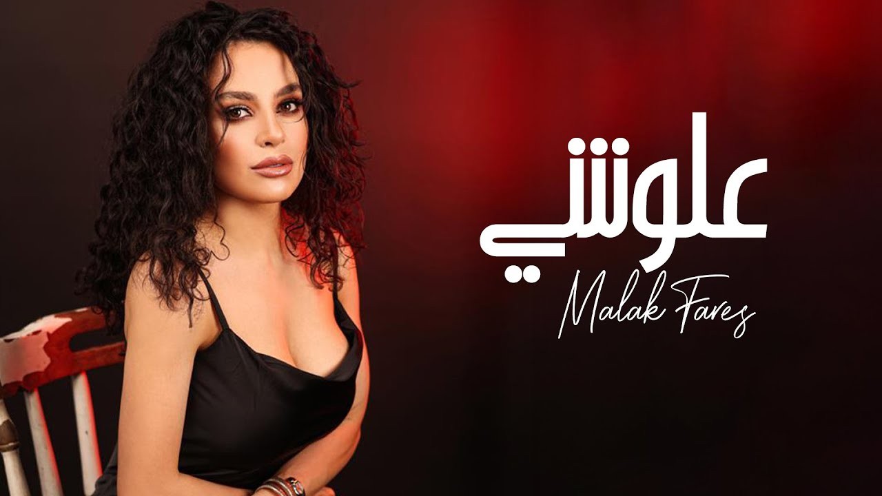 Malak Fares Net Worth - How Much Does Malak Fares Make? | Popnable
