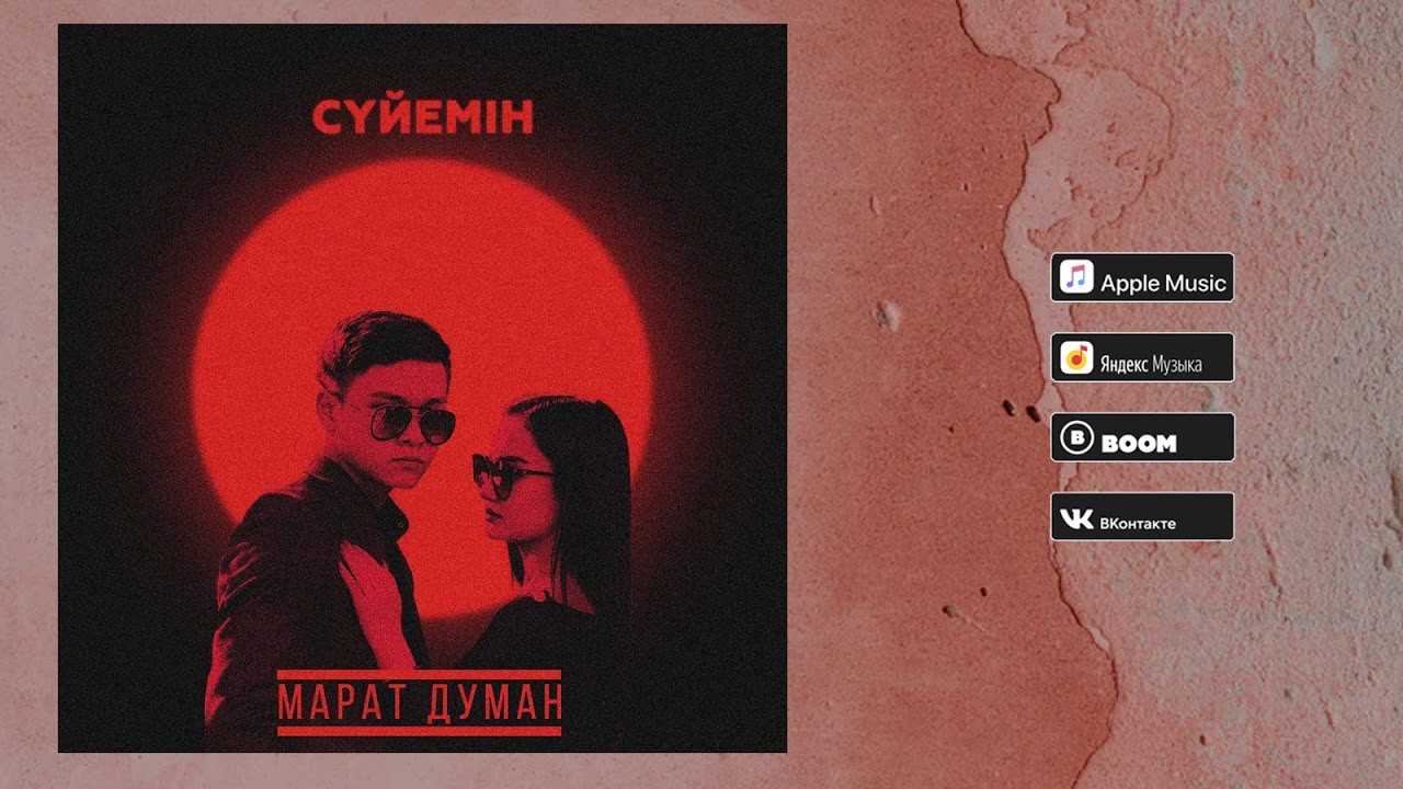 Marat Duman Famous Songs | Popnable