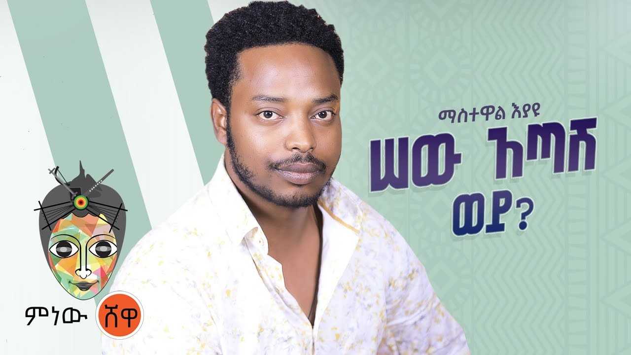 Mastewal Eyayu's Biography And Facts' | Popnable