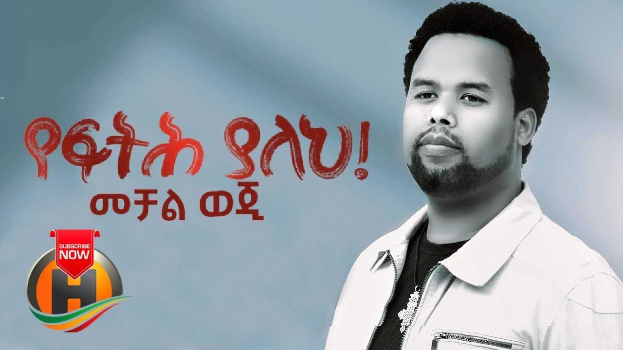 Mechal Weji's Biography And Facts' | Popnable