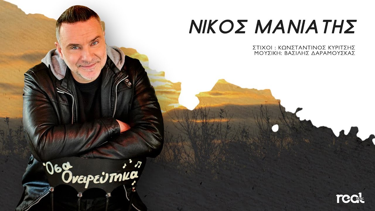 Nikos Maniatis from Greece | Popnable