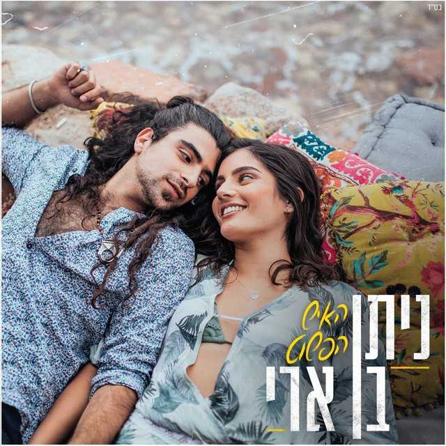 Nitan Ben Ari's Chart Achievements | Popnable