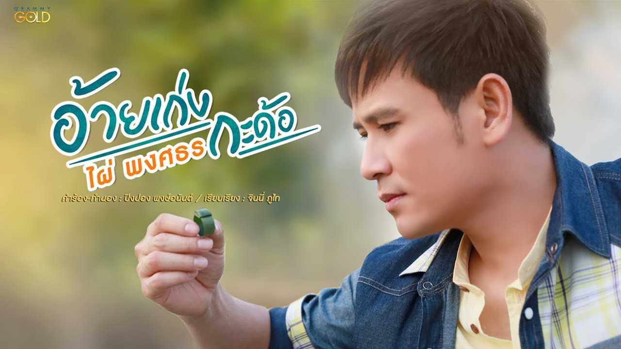Phai Phongsathon Famous Songs | Popnable