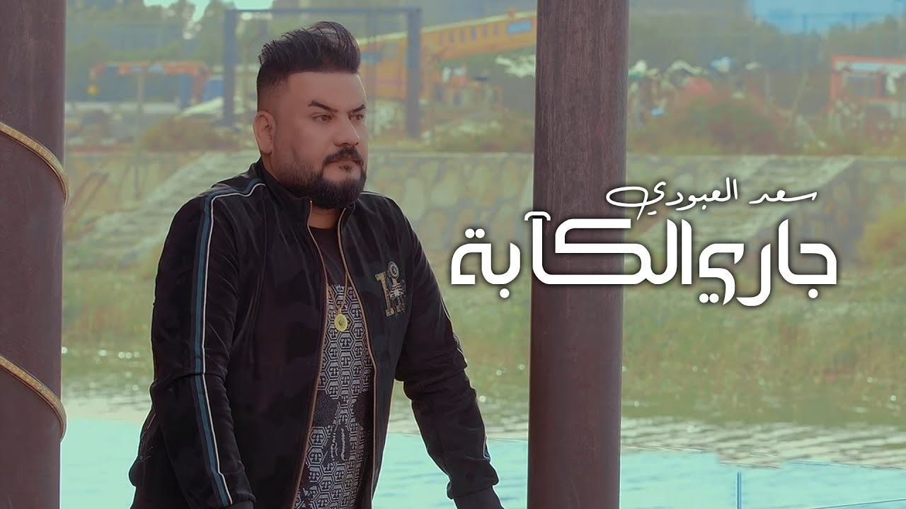 Saad Al Aboudi's Biography And Facts' | Popnable