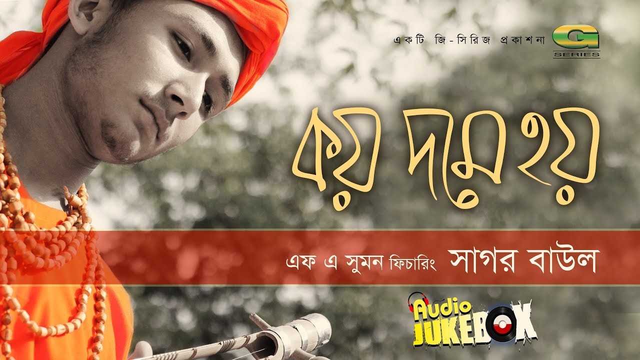 Sagor Baul Famous Songs | Popnable