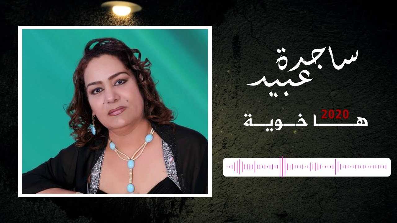 Sajida Obaid Famous Songs | Popnable