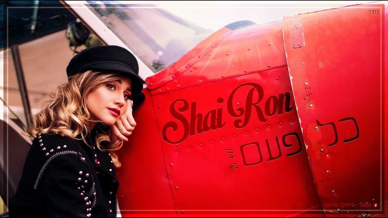 Shai Ron from Israel | Popnable