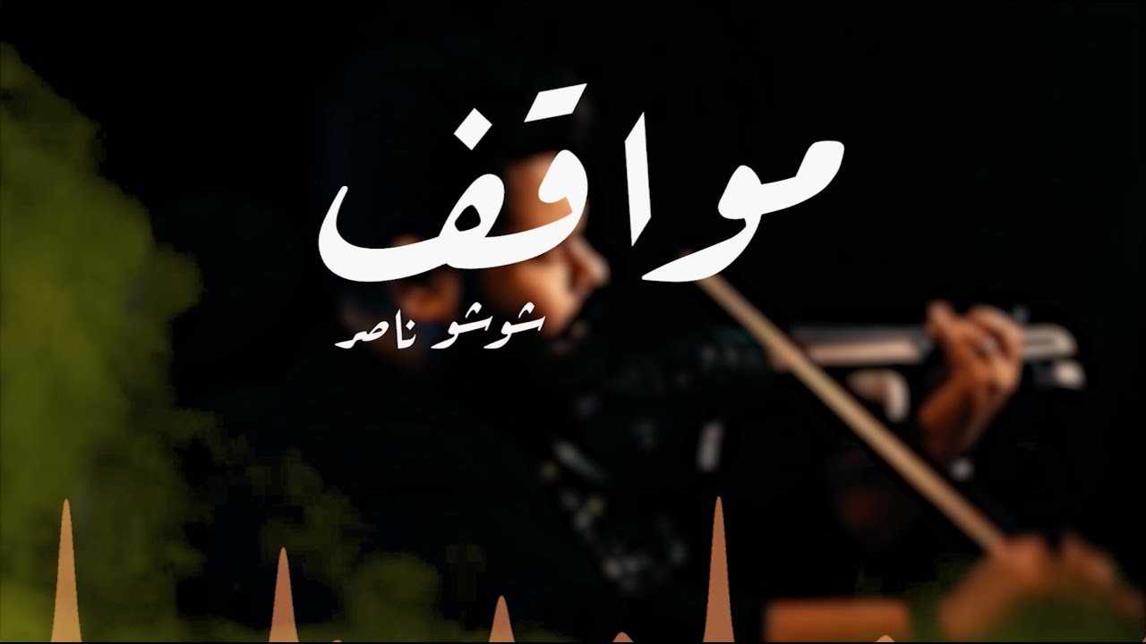 Shushu Nasser Famous Songs | Popnable