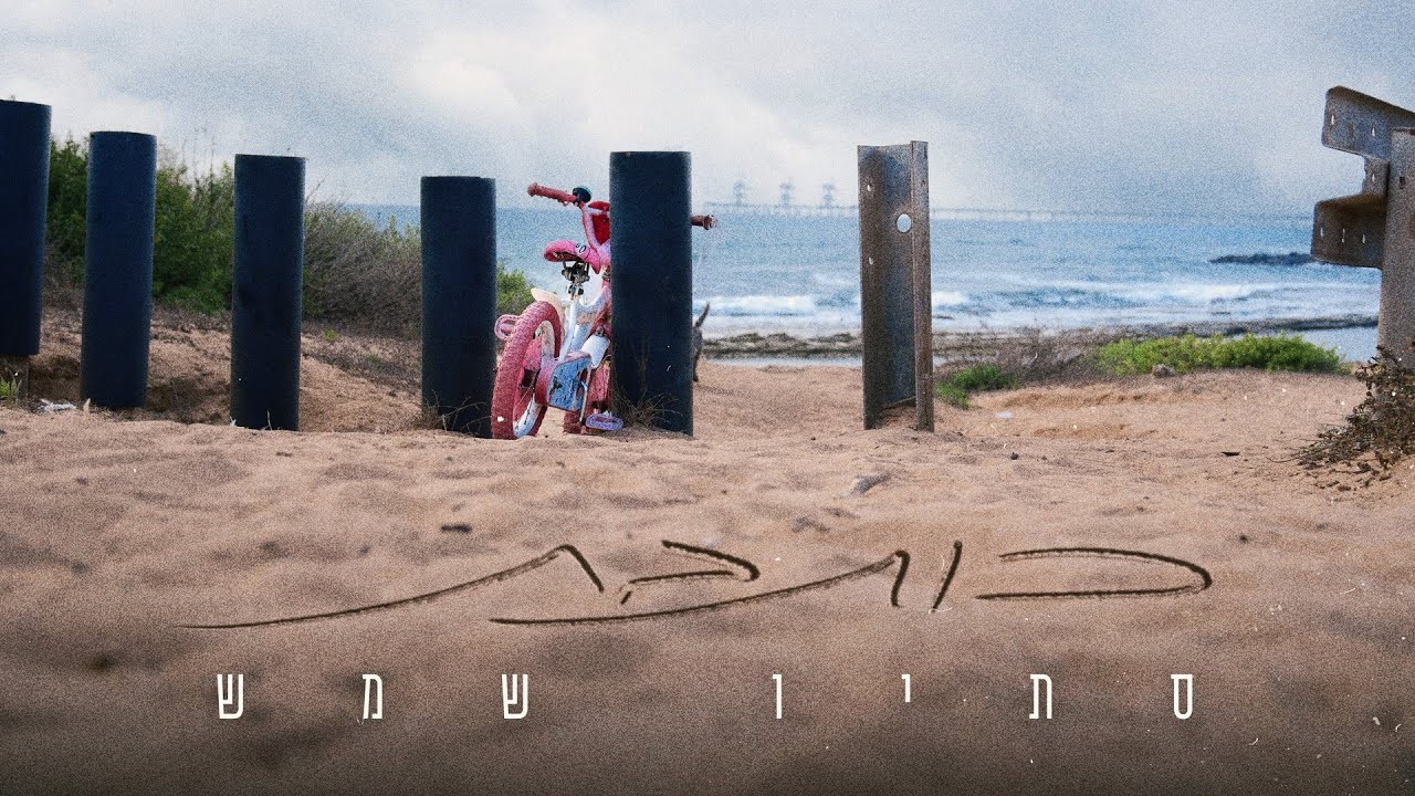 Stav Shemesh from Israel | Popnable