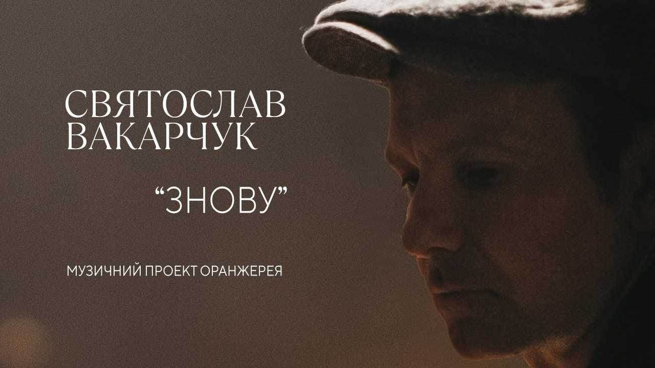 Svyatoslav Vakarchuk Best Songs | Popnable