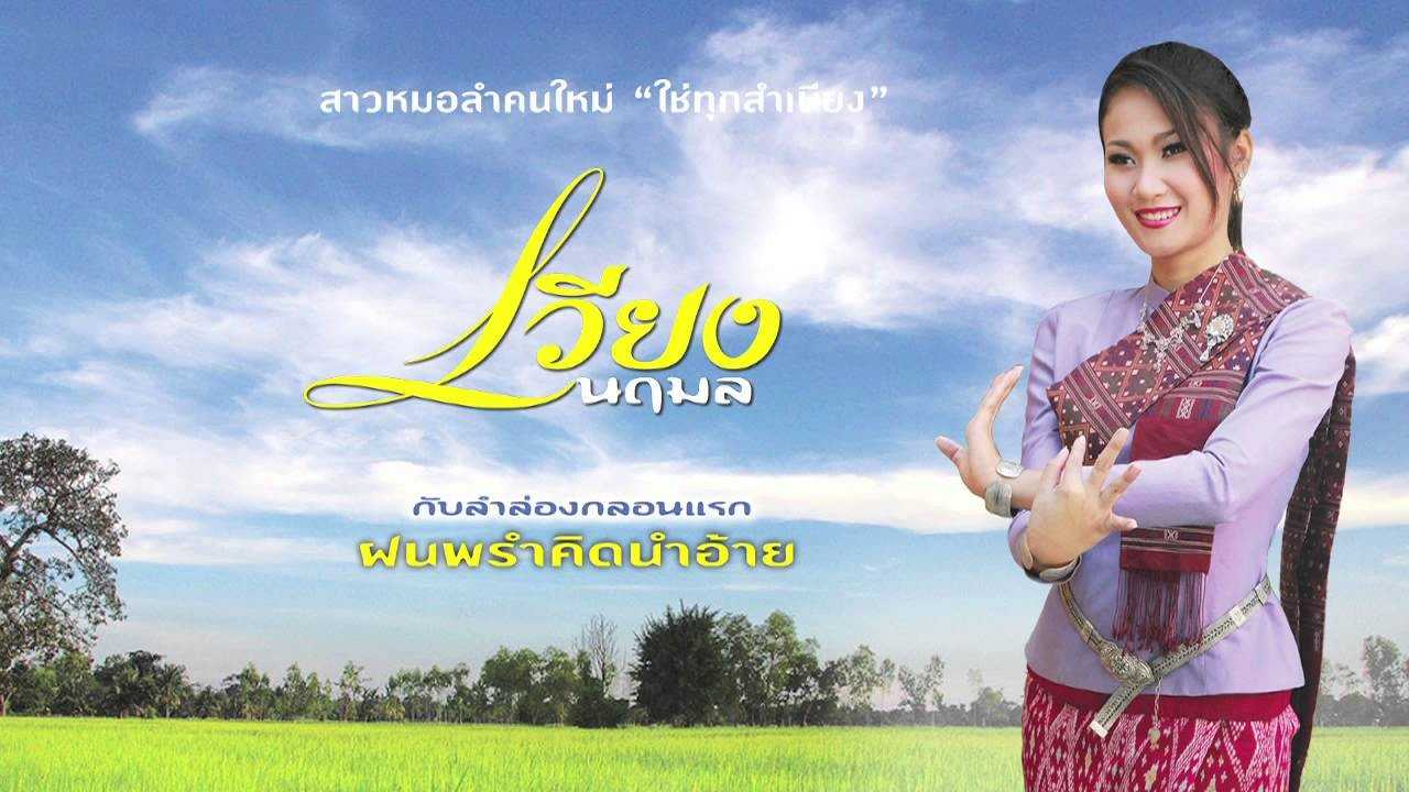 Vieng Narumon Popular Songs | Popnable