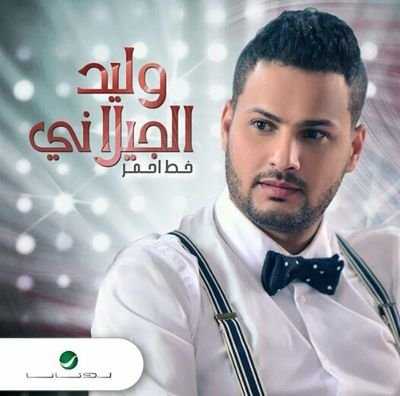 Walid Al Jilani Famous Songs | Popnable