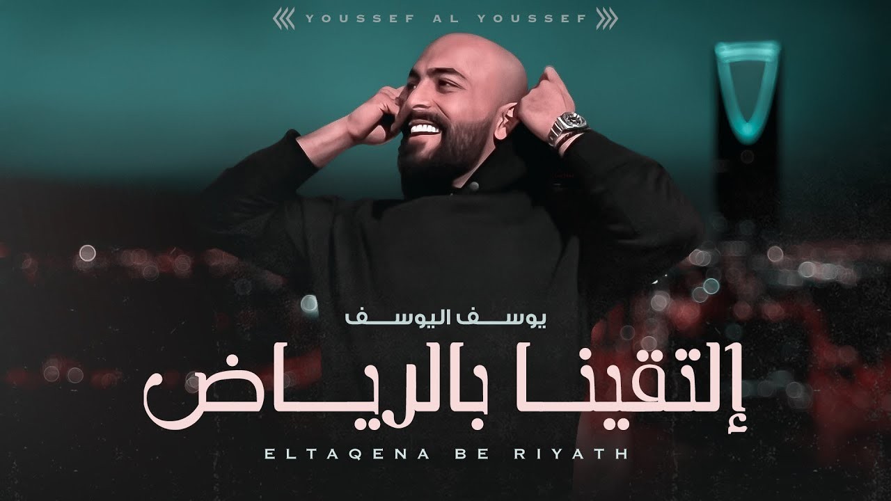 Songs released by Youssef Al-Youssef from Saudi Arabia | Popnable