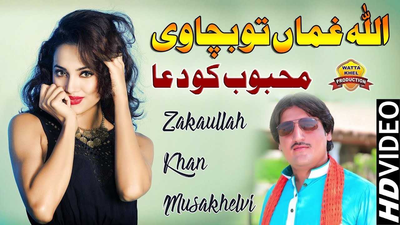 Zakaullah Khan Musakhelvi Popular Songs | Popnable
