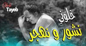 KALOUNI NAHJAR by Cheb Tayeb from Algeria | Popnable