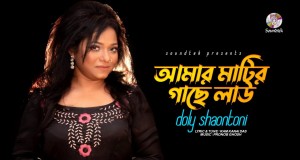 Amar Matir Gache Lau by Doly Shaontoni from Bangladesh | Popnable