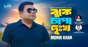 Buke Chapa Dukkho by Monir Khan from Bangladesh | Popnable