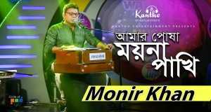 "Posha Moyna Pakhi" | Buy, Play and Listen | Popnable