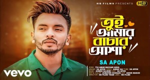 TUI AMAR BACHAR ASHA by Sa Apon from Bangladesh | Popnable