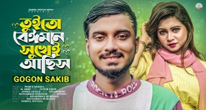 Tuito Beiman Sukhei Achis by Gogon Sakib from Bangladesh | Popnable