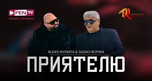 PRIYATELYU by Sasho Roman from Bulgaria | Popnable