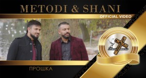 Proshka by Metodi from Bulgaria | Popnable