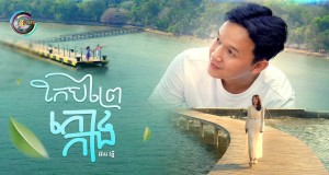 Kep Prey Mangrove by Eam Vanny from Cambodia | Popnable