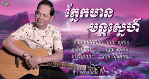 Pnek Mean Mun Sne by Chhouy Sopheap from Cambodia | Popnable