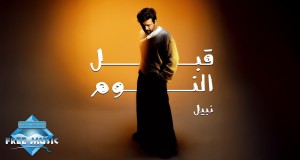 Abl El Noum by Nabil from Egypt | Popnable