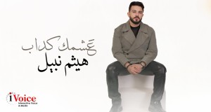Ashmak Kadab by Haitham Nabil from Egypt | Popnable
