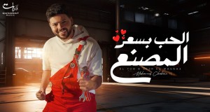 El Hob B Se3R El Masna3 by Mohamed Chahine from Egypt | Popnable