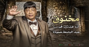 MAKHNO2 by Abd Elbaset Hamouda from Egypt | Popnable