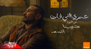 OMRI ELI FAT by Ahmed Saad from Egypt | Popnable