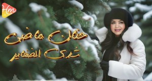 "Shedi El Dafayer" | Buy, Play and Listen | Popnable